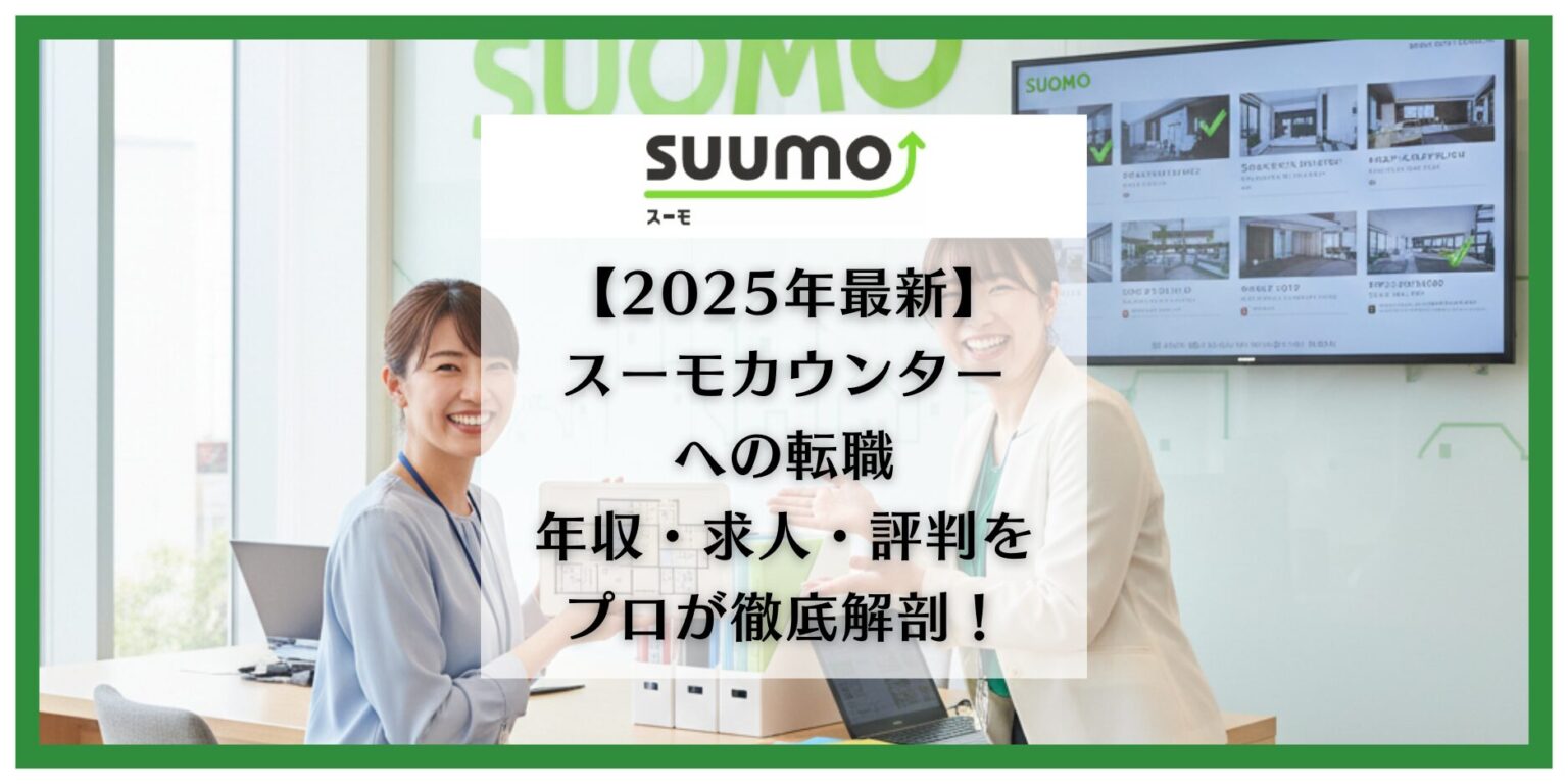 【2025年11月最新】スーモカウンター（SUUMO）転職のリアルは？年収・求人・評判をリクルート元社員が徹底解剖！ | CAREER FOCUS