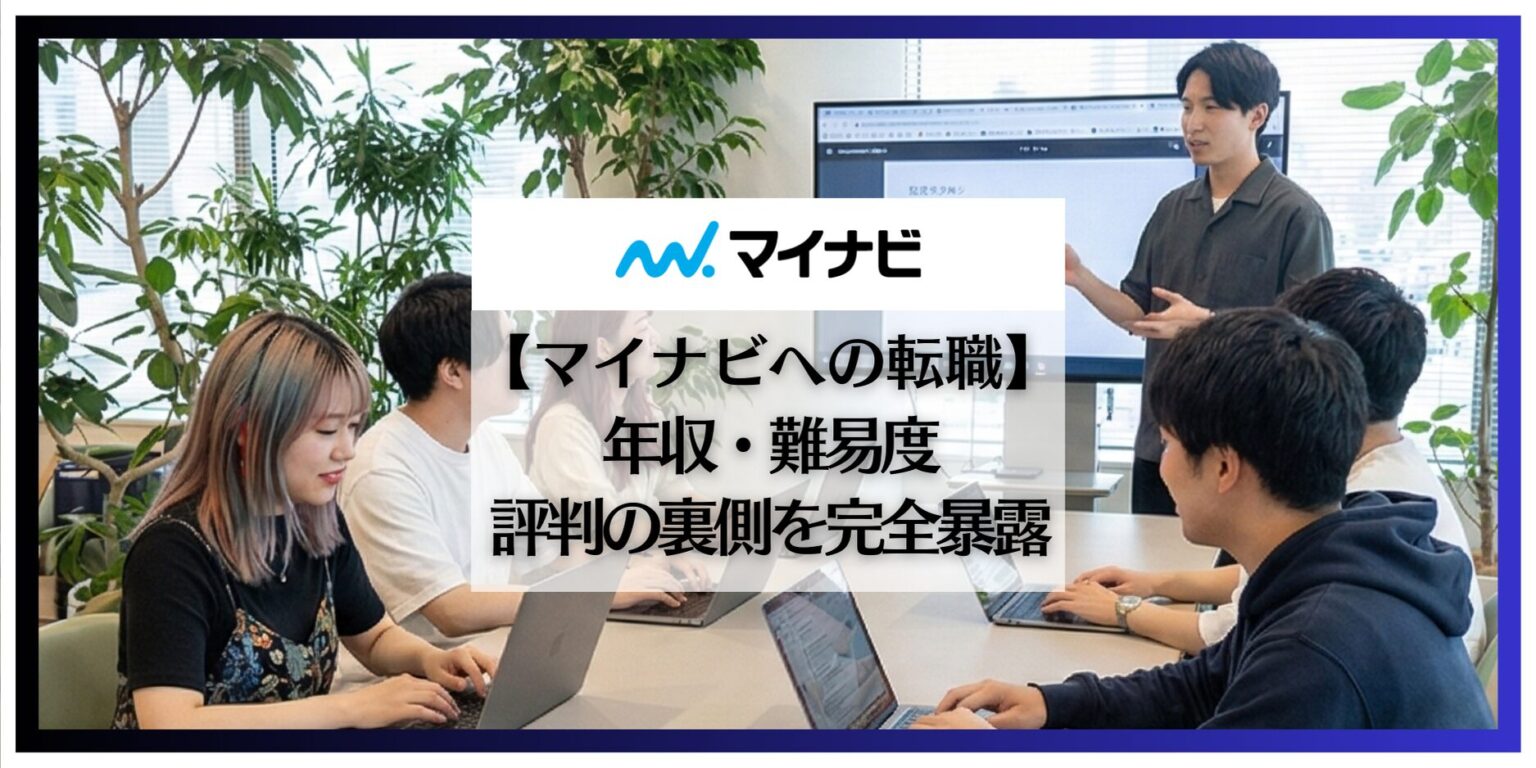 【攻めキャリ直伝】マイナビへの転職は「地獄」か「天国」か？年収・難易度・評判の裏側を完全暴露 | CAREER FOCUS